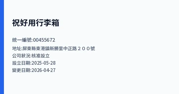 祝好用行李箱的照片-統編 00455672(屏東縣) 公司登記資料與營業項目詳細圖表