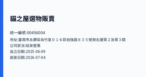 貓之屋選物販賣的照片-統編 00456004(臺南市) 公司登記資料與營業項目詳細圖表
