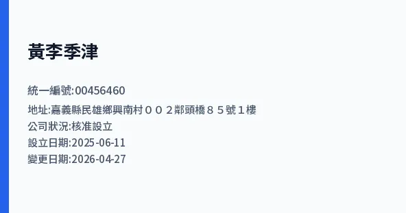 黃李季津的照片-統編 00456460(嘉義縣) 公司登記資料與營業項目詳細圖表