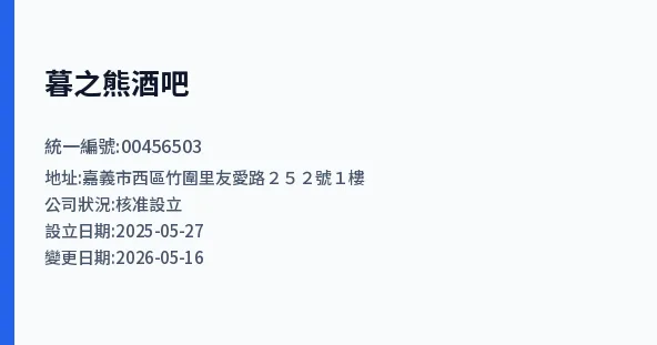 暮之熊酒吧的照片-統編 00456503(嘉義市) 公司登記資料與營業項目詳細圖表