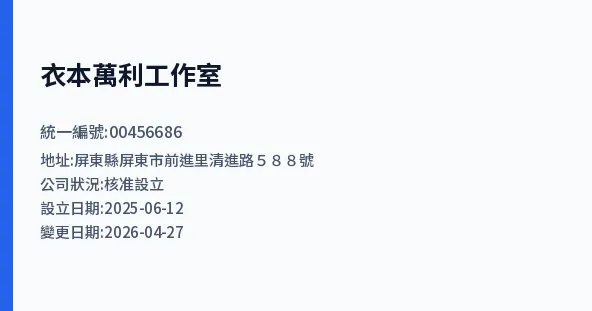 衣本萬利工作室的照片-統編 00456686(屏東縣) 公司登記資料與營業項目詳細圖表