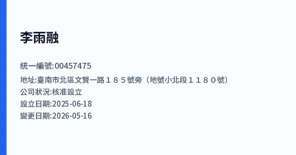 李雨融的照片-統編 00457475(臺南市) 公司登記資料與營業項目詳細圖表