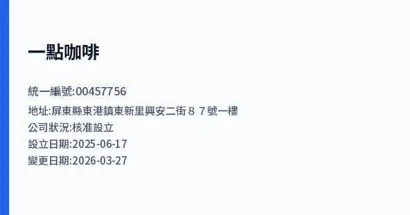 一點咖啡的照片-統編 00457756(屏東縣) 公司登記資料與營業項目詳細圖表