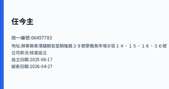 任今主的照片-統編 00457783(屏東縣) 公司登記資料與營業項目詳細圖表