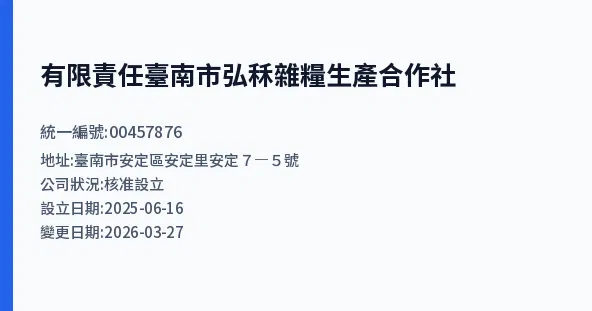 有限責任臺南市弘秝雜糧生產合作社的照片-統編 00457876(臺南市) 公司登記資料與營業項目詳細圖表
