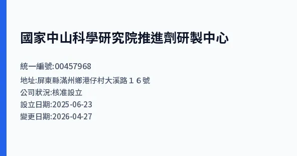 國家中山科學研究院推進劑研製中心的照片-統編 00457968(屏東縣) 公司登記資料與營業項目詳細圖表