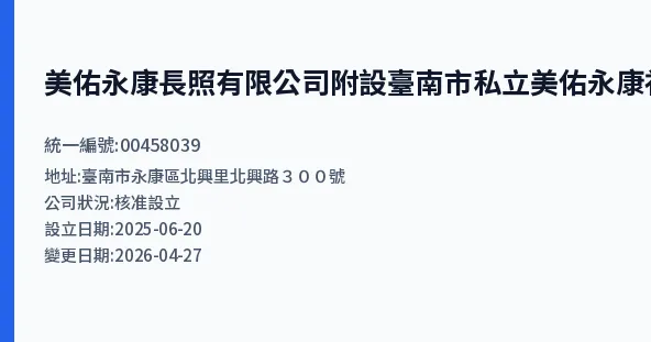 美佑永康長照有限公司附設臺南市私立美佑永康社區長照機構的照片-統編 00458039(臺南市) 公司登記資料與營業項目詳細圖表