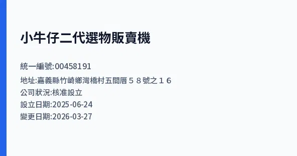小牛仔二代選物販賣機的照片-統編 00458191(嘉義縣) 公司登記資料與營業項目詳細圖表