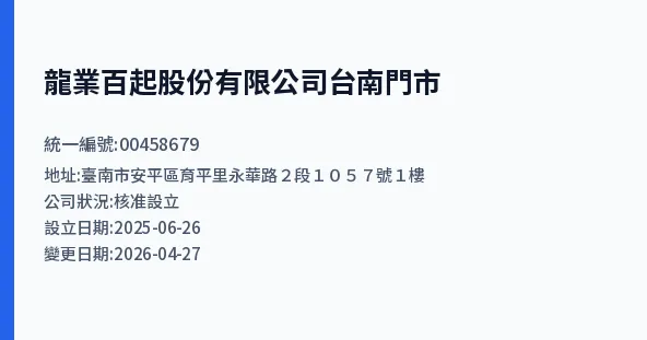 龍業百起股份有限公司台南門市的照片-統編 00458679(臺南市) 公司登記資料與營業項目詳細圖表