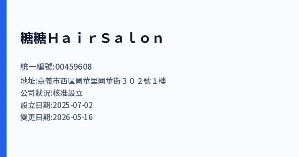 糖糖Hair Salon的照片-統編 00459608(嘉義市) 公司登記資料與營業項目詳細圖表