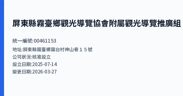 屏東縣霧臺鄉觀光導覽協會附屬觀光導覽推廣組的照片-統編 00461153(屏東縣) 公司登記資料與營業項目詳細圖表