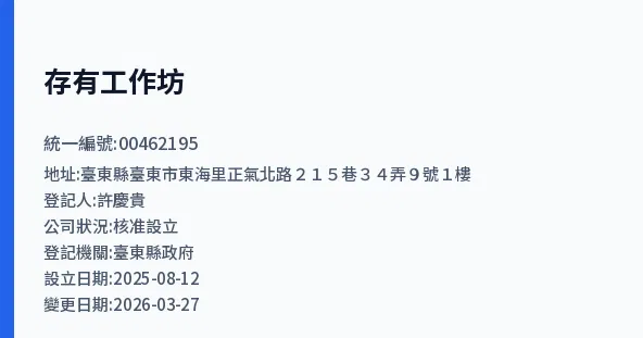 存有工作坊的照片-統編 00462195(臺東縣) 公司登記資料與營業項目詳細圖表
