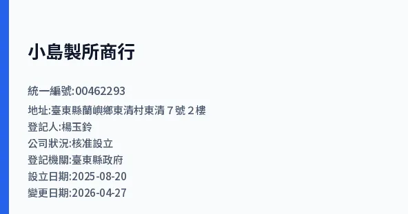 小島製所商行的照片-統編 00462293(臺東縣) 公司登記資料與營業項目詳細圖表