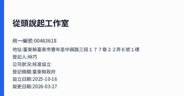 從頭說起工作室的照片-統編 00463618(臺東縣) 公司登記資料與營業項目詳細圖表