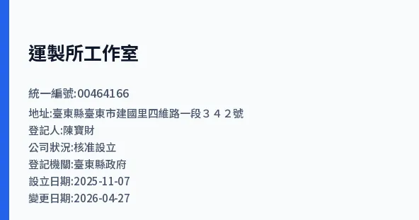 運製所工作室的照片-統編 00464166(臺東縣) 公司登記資料與營業項目詳細圖表