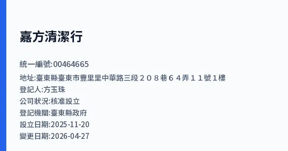 嘉方清潔行的照片-統編 00464665(臺東縣) 公司登記資料與營業項目詳細圖表
