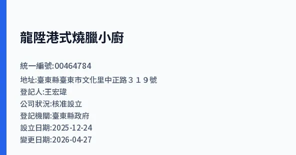 龍陞港式燒臘小廚的照片-統編 00464784(臺東縣) 公司登記資料與營業項目詳細圖表