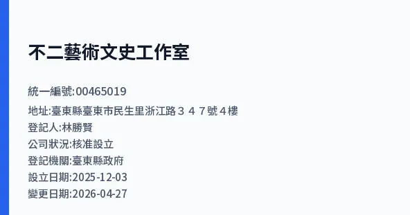 不二藝術文史工作室的照片-統編 00465019(臺東縣) 公司登記資料與營業項目詳細圖表