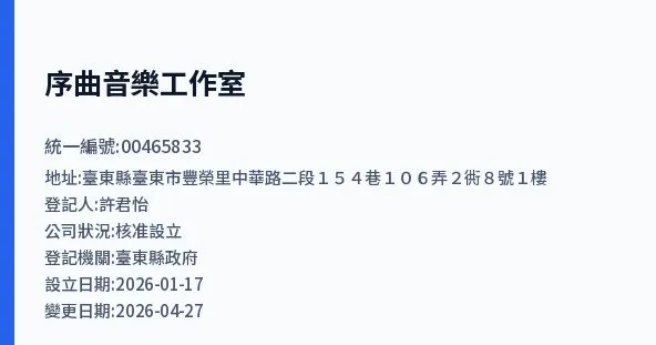 序曲音樂工作室的照片-統編 00465833(臺東縣) 公司登記資料與營業項目詳細圖表