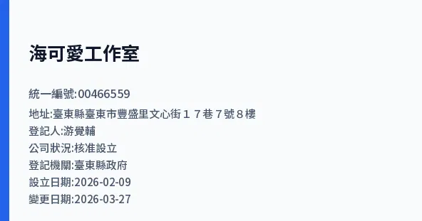 海可愛工作室的照片-統編 00466559(臺東縣) 公司登記資料與營業項目詳細圖表
