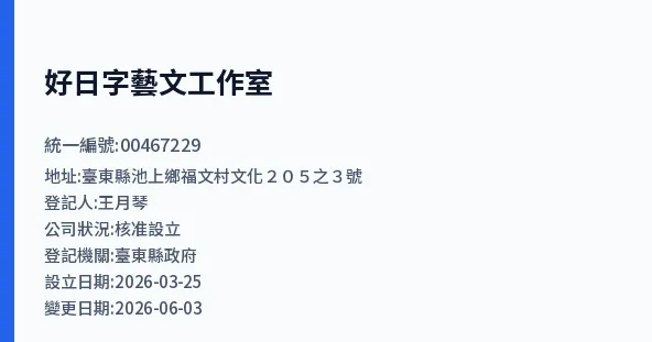 好日字藝文工作室的照片-統編 00467229(臺東縣) 公司登記資料與營業項目詳細圖表