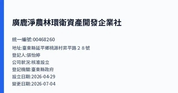 廣鹿淨農林環衛資產開發企業社的照片-統編 00468260(臺東縣) 公司登記資料與營業項目詳細圖表