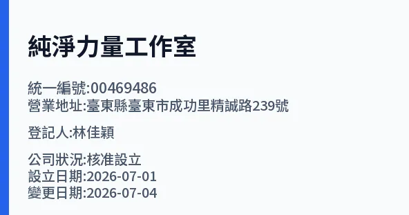 純淨力量工作室的照片-統編 00469486(臺東縣) 公司登記資料與營業項目詳細圖表