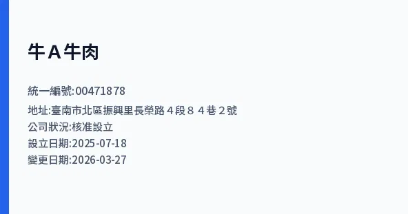 牛A牛肉的照片-統編 00471878(臺南市) 公司登記資料與營業項目詳細圖表