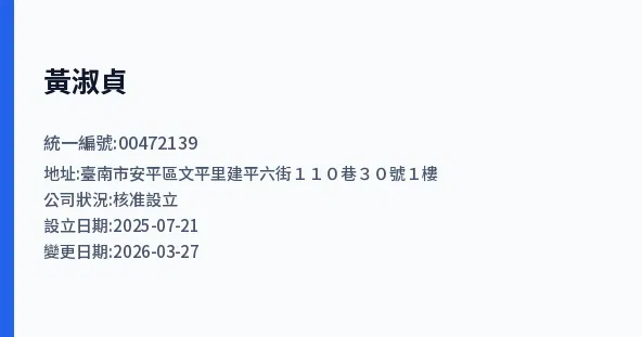 黃淑貞的照片-統編 00472139(臺南市) 公司登記資料與營業項目詳細圖表