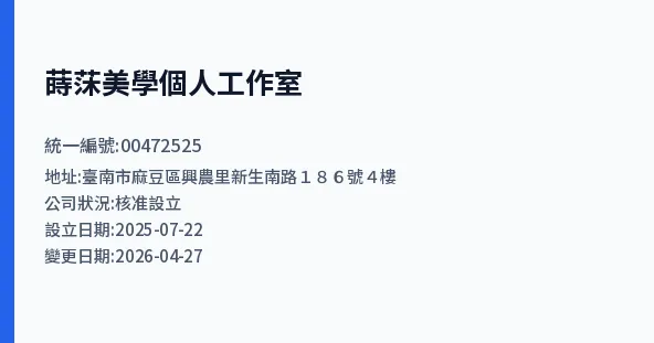 蒔莯美學個人工作室的照片-統編 00472525(臺南市) 公司登記資料與營業項目詳細圖表