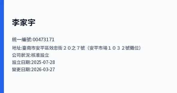 李家宇的照片-統編 00473171(臺南市) 公司登記資料與營業項目詳細圖表