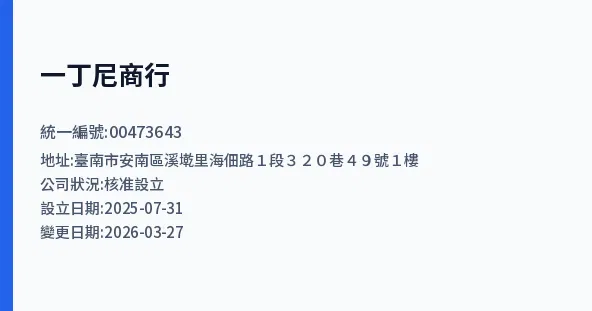 一丁尼商行的照片-統編 00473643(臺南市) 公司登記資料與營業項目詳細圖表