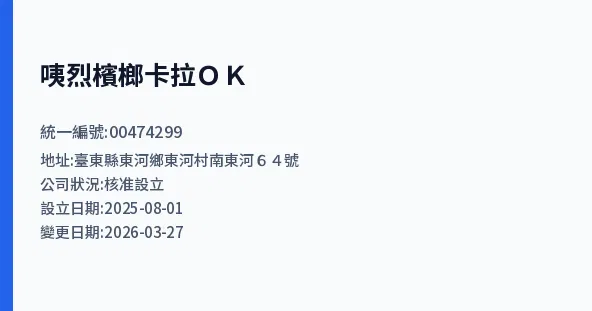 咦烈檳榔卡拉OK的照片-統編 00474299(臺東縣) 公司登記資料與營業項目詳細圖表