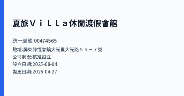 夏旅Villa休閒渡假會館的照片-統編 00474565(屏東縣) 公司登記資料與營業項目詳細圖表