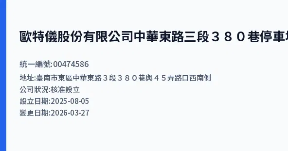 歐特儀股份有限公司中華東路三段380巷停車場的照片-統編 00474586(臺南市) 公司登記資料與營業項目詳細圖表