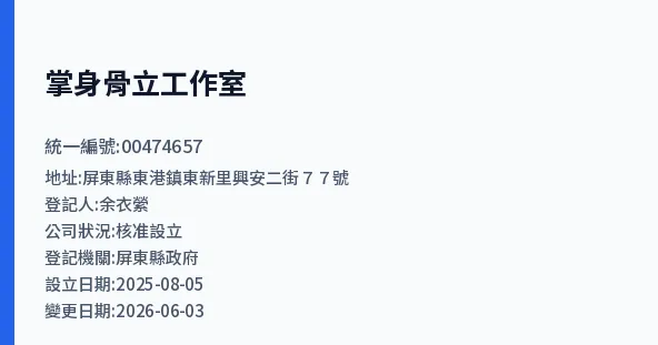 掌身骨立工作室的照片-統編 00474657(屏東縣) 公司登記資料與營業項目詳細圖表