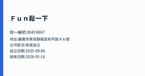 Fun鬆一下的照片-統編 00474967(嘉義市) 公司登記資料與營業項目詳細圖表