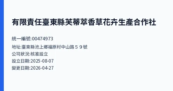 有限責任臺東縣芙蒂萃香草花卉生產合作社的照片-統編 00474973(臺東縣) 公司登記資料與營業項目詳細圖表
