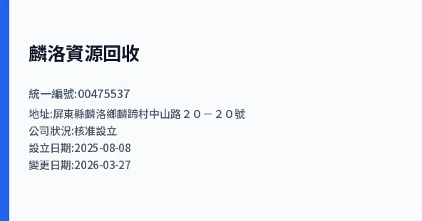 麟洛資源回收的照片-統編 00475537(屏東縣) 公司登記資料與營業項目詳細圖表