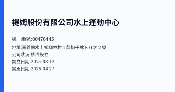 褆姆股份有限公司水上運動中心的照片-統編 00476445(嘉義縣) 公司登記資料與營業項目詳細圖表