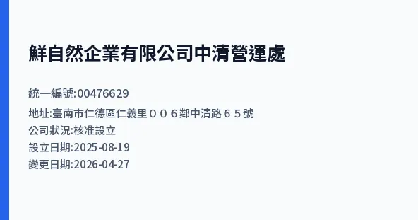 鮮自然企業有限公司中清營運處的照片-統編 00476629(臺南市) 公司登記資料與營業項目詳細圖表