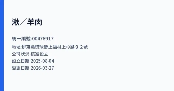 湫/羊肉的照片-統編 00476917(屏東縣) 公司登記資料與營業項目詳細圖表