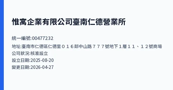 惟寓企業有限公司臺南仁德營業所的照片-統編 00477232(臺南市) 公司登記資料與營業項目詳細圖表