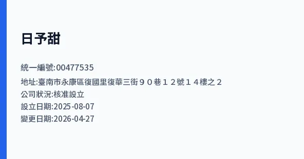 日予甜的照片-統編 00477535(臺南市) 公司登記資料與營業項目詳細圖表