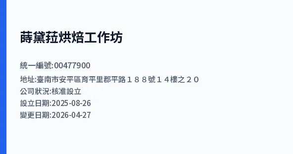 蒔黛菈烘焙工作坊的照片-統編 00477900(臺南市) 公司登記資料與營業項目詳細圖表