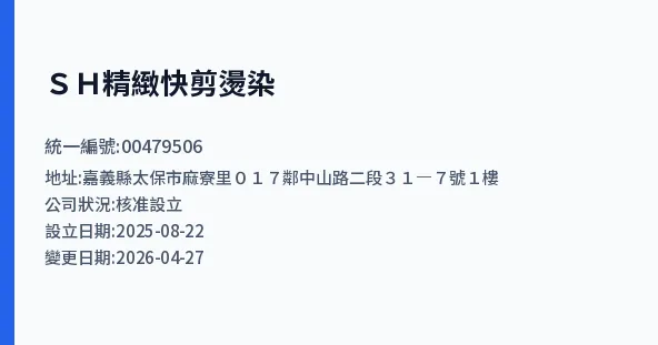 SH精緻快剪燙染的照片-統編 00479506(嘉義縣) 公司登記資料與營業項目詳細圖表