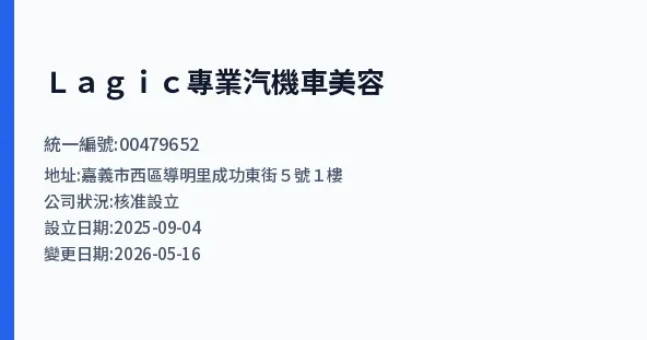 Lagic專業汽機車美容的照片-統編 00479652(嘉義市) 公司登記資料與營業項目詳細圖表