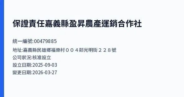 保證責任嘉義縣盈昇農產運銷合作社的照片-統編 00479885(嘉義縣) 公司登記資料與營業項目詳細圖表