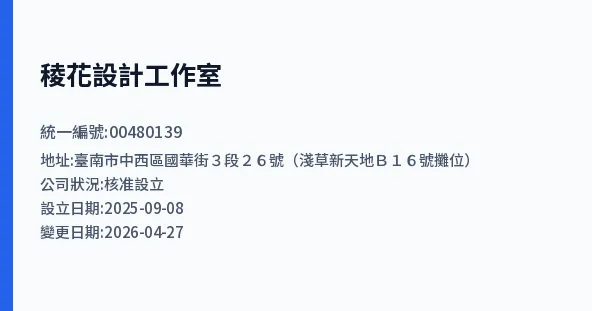 稜花設計工作室的照片-統編 00480139(臺南市) 公司登記資料與營業項目詳細圖表