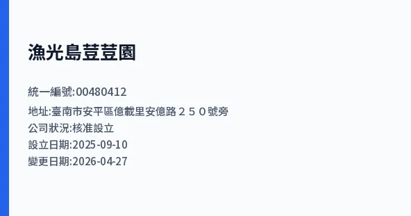 漁光島荳荳園的照片-統編 00480412(臺南市) 公司登記資料與營業項目詳細圖表
